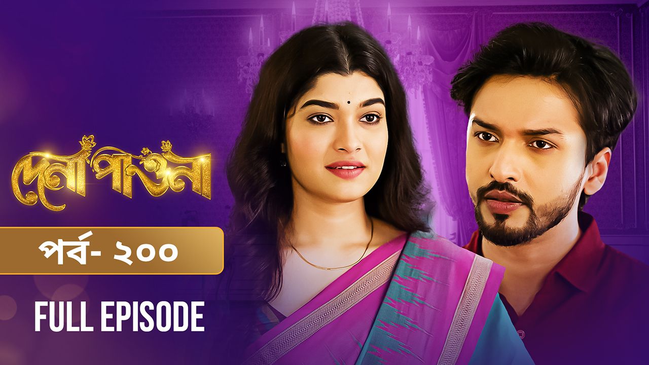 Dena Pawna | Episode 200