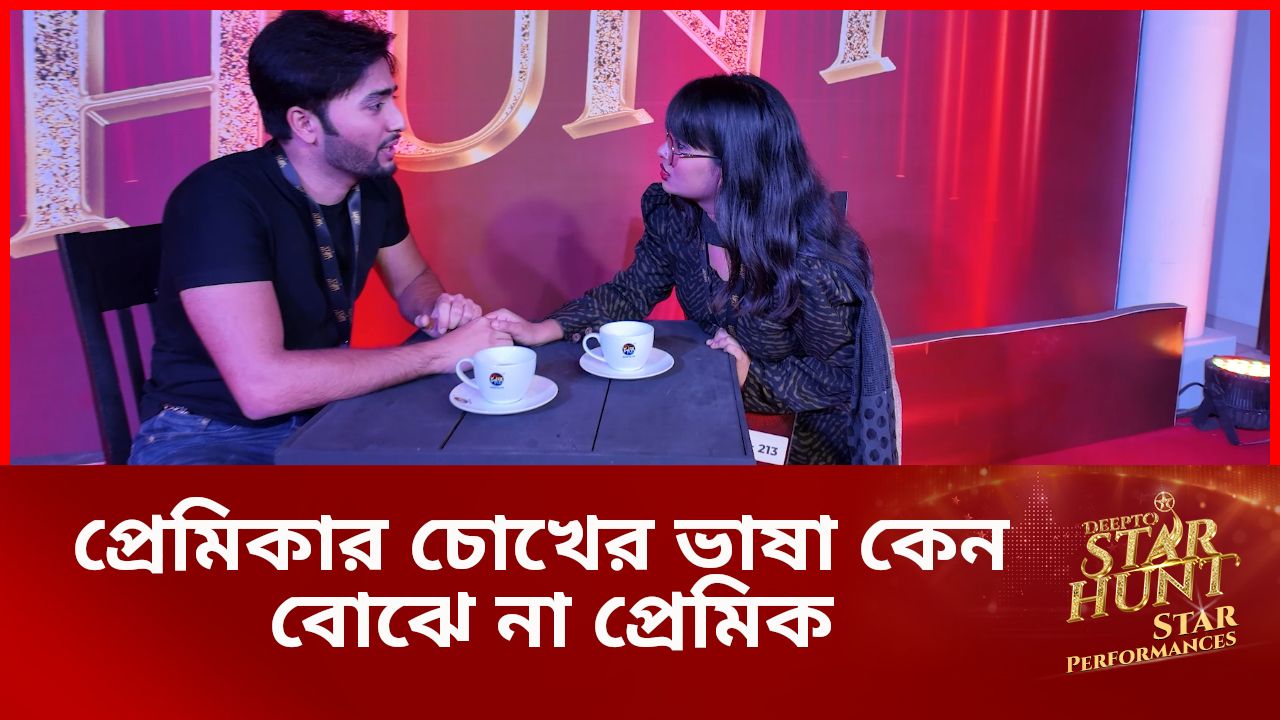 Deepto Star Hunt | Why doesn't the lover understand the language?