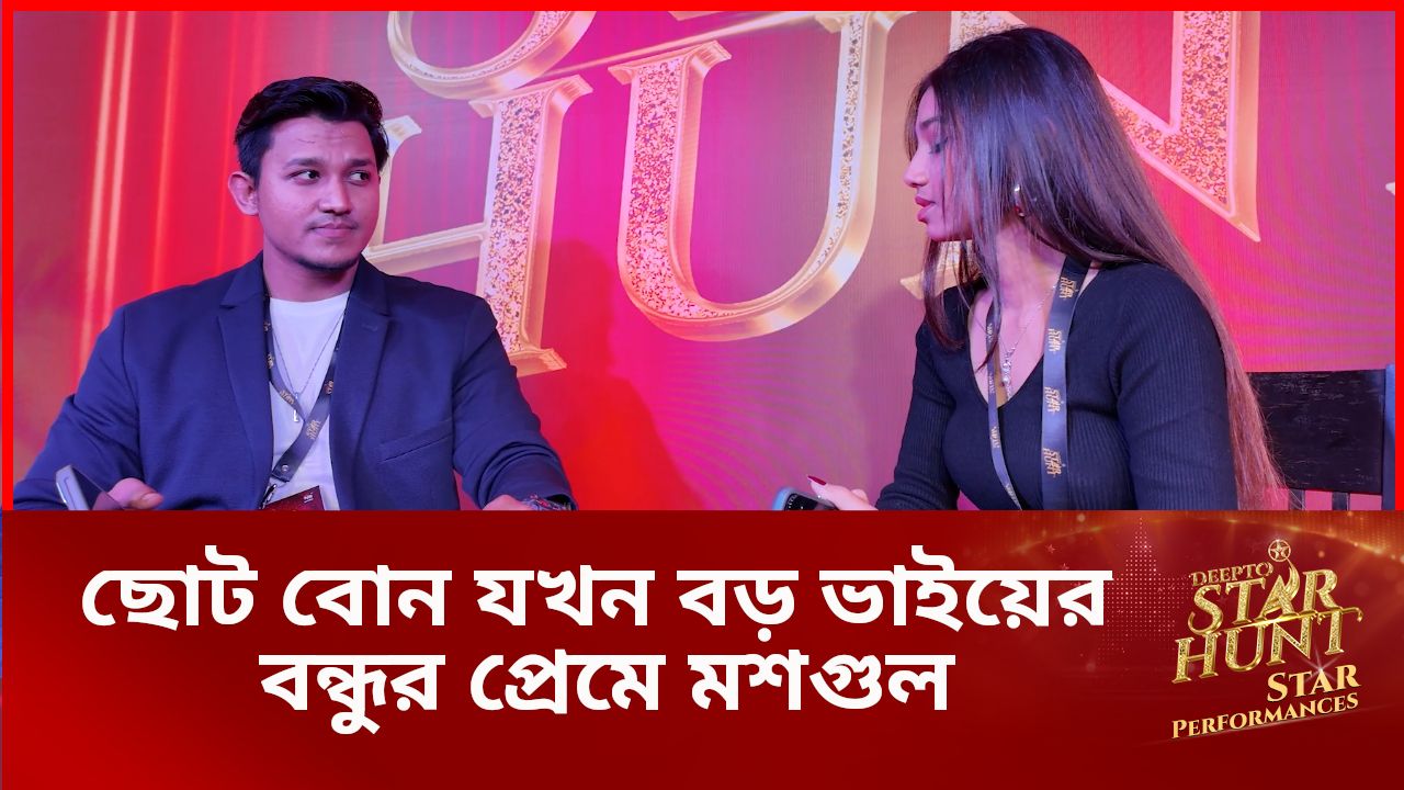 Deepto Star Hunt | When the younger sister is in love with her older ...