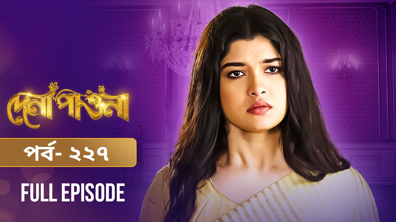 Dena Pawna | Episode 227