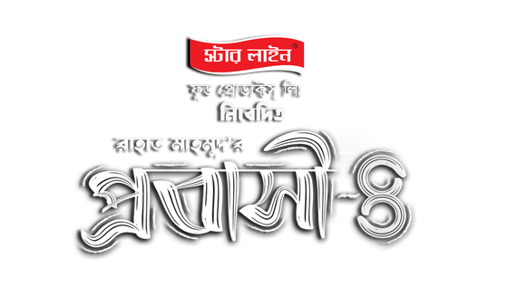 Probashi 4 | প্রবাসী ৪ | Tasnuva Tisha, Zaher Alvi | Bangla Natok 2025 ...