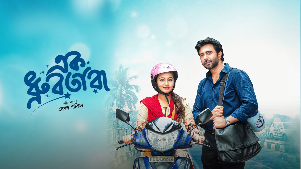 Ek Dhrubotara | এক ধ্রুবতারা | Ziaul Faruq Apurba, Tasnia Farin ...