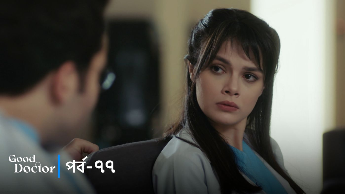 Good Doctor l Episode 77