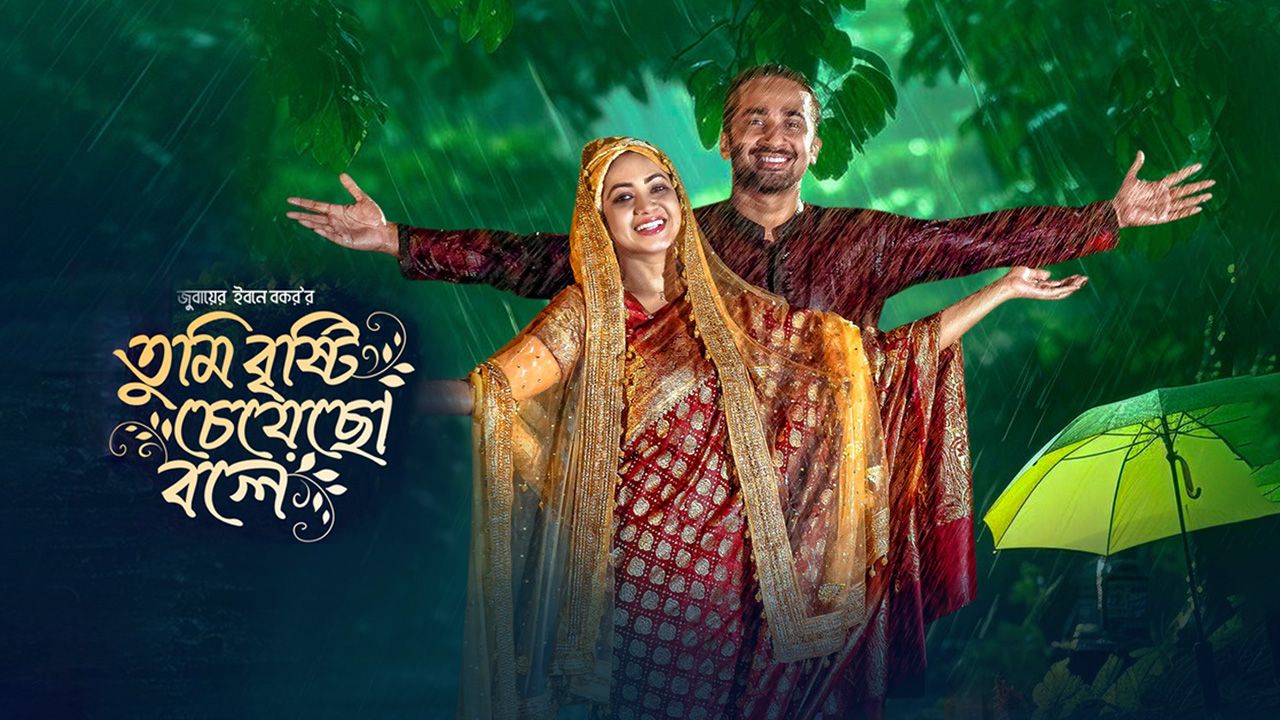 Tumi Bristy cheyecho bole l Trailer